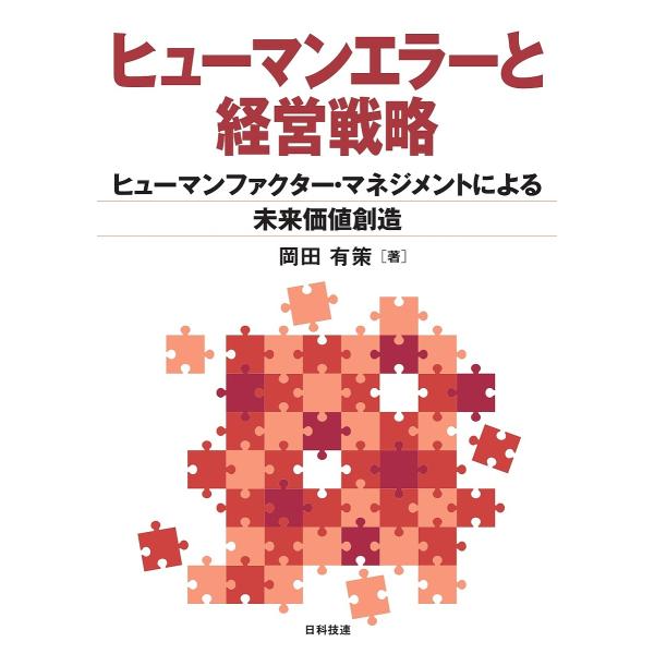 著:岡田有策出版社:日科技連出版社発売日:2023年03月キーワード:ヒューマンエラーと経営戦略ヒューマンファクター・マネジメントによる未来価値創造岡田有策 ひゆーまんえらーとけいえいせんりやくひゆーまんふあ ヒユーマンエラートケイエイセン...