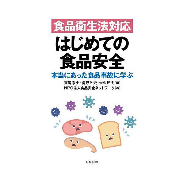※商品画像はイメージや仮デザインが含まれている場合があります。帯の有無など実際と異なる場合があります。編:宮尾宗央　編:角野久史　編:米虫節夫出版社:日科技連出版社発売日:2023年05月キーワード:食品衛生法対応はじめての食品安全本当にあ...