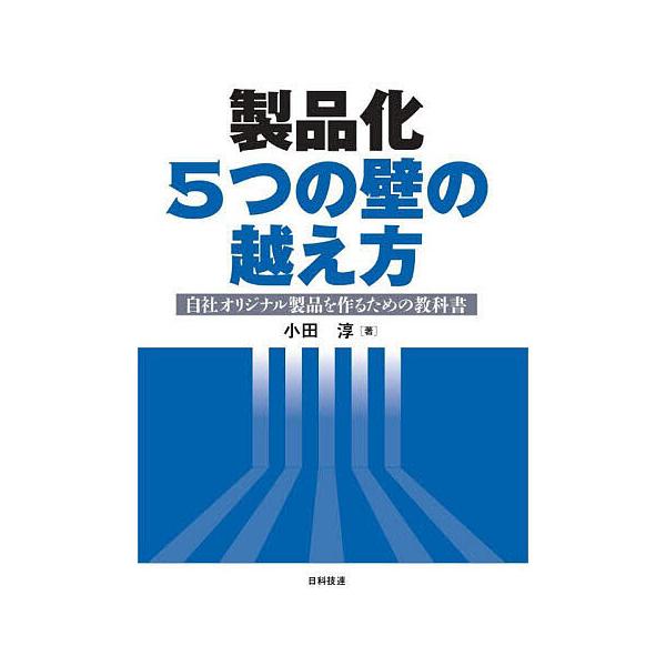 著:小田淳出版社:日科技連出版社発売日:2023年06月キーワード:製品化５つの壁の越え方自社オリジナル製品を作るための教科書小田淳 せいひんかいつつのかべのこえかたせいひんか／５つ／ セイヒンカイツツノカベノコエカタセイヒンカ／５ツ／ お...