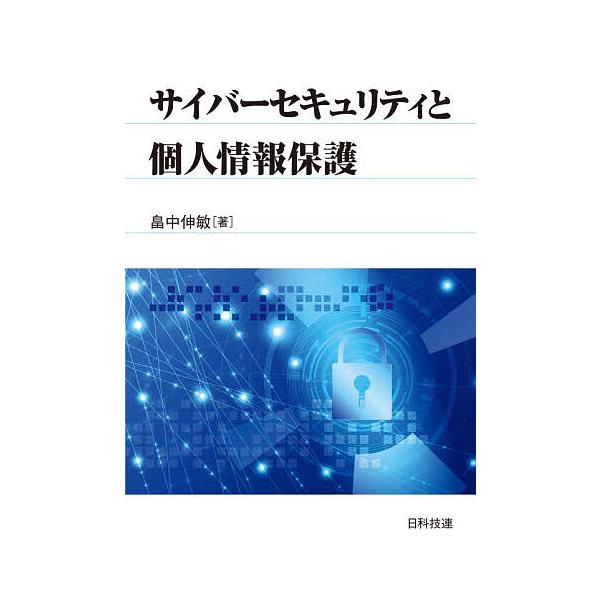 ※商品画像はイメージや仮デザインが含まれている場合があります。帯の有無など実際と異なる場合があります。著:畠中伸敏出版社:日科技連出版社発売日:2025年12月キーワード:サイバーセキュリティと個人情報保護畠中伸敏 さいばーせきゆりていとこ...