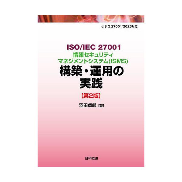 ※商品画像はイメージや仮デザインが含まれている場合があります。帯の有無など実際と異なる場合があります。著:羽田卓郎出版社:日科技連出版社発売日:2024年01月キーワード:ISO／IEC２７００１情報セキュリティマネジメントシステム〈ISM...