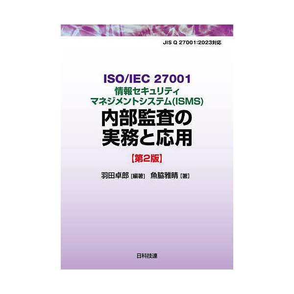 ※商品画像はイメージや仮デザインが含まれている場合があります。帯の有無など実際と異なる場合があります。編著:羽田卓郎　著:魚脇雅晴出版社:日科技連出版社発売日:2024年09月キーワード:ISO／IEC２７００１情報セキュリティマネジメント...