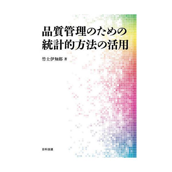 ※商品画像はイメージや仮デザインが含まれている場合があります。帯の有無など実際と異なる場合があります。著:竹士伊知郎出版社:日科技連出版社発売日:2024年04月キーワード:品質管理のための統計的方法の活用竹士伊知郎 ひんしつかんりのための...