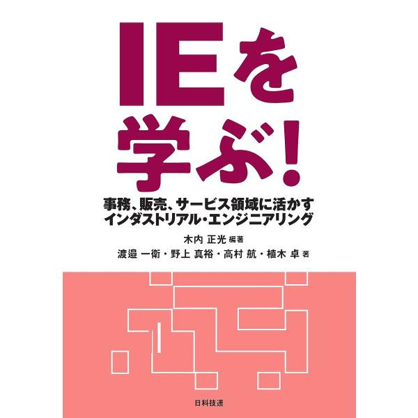 編著:木内正光　ほか著:渡邉一衛出版社:日科技連出版社発売日:2024年11月キーワード:IEを学ぶ！事務、販売、サービス領域に活かすインダストリアル・エンジニアリング木内正光渡邉一衛 あいいーおまなぶＩＥ／お／まなぶじむはんばいさーび ア...