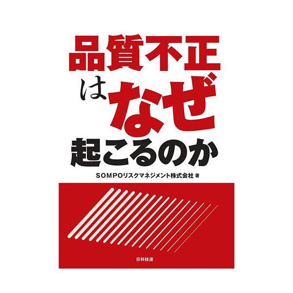 著:SOMPOリスクマネジメント株式会社出版社:日科技連出版社発売日:2024年11月キーワード:品質不正はなぜ起こるのかSOMPOリスクマネジメント株式会社 ひんしつふせいわなぜおこるのか ヒンシツフセイワナゼオコルノカ そんぽ／りすく／...