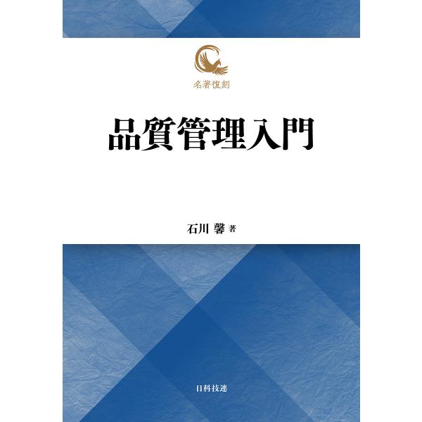 著:石川馨出版社:日科技連出版社発売日:2024年11月シリーズ名等:名著復刻キーワード:品質管理入門石川馨 ひんしつかんりにゆうもんめいちよふつこく ヒンシツカンリニユウモンメイチヨフツコク いしかわ かおる イシカワ カオル