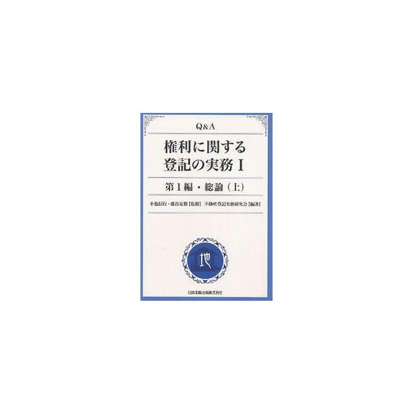 出版社:日本加除出版発売日:2006年07月シリーズ名等:Q＆A権利に関する登記の実務１ １巻数:1巻キーワード:Q＆A権利に関する登記の実務１ きゆーあんどえーけんりにかんするとうき キユーアンドエーケンリニカンスルトウキ こいけ のぶゆ...