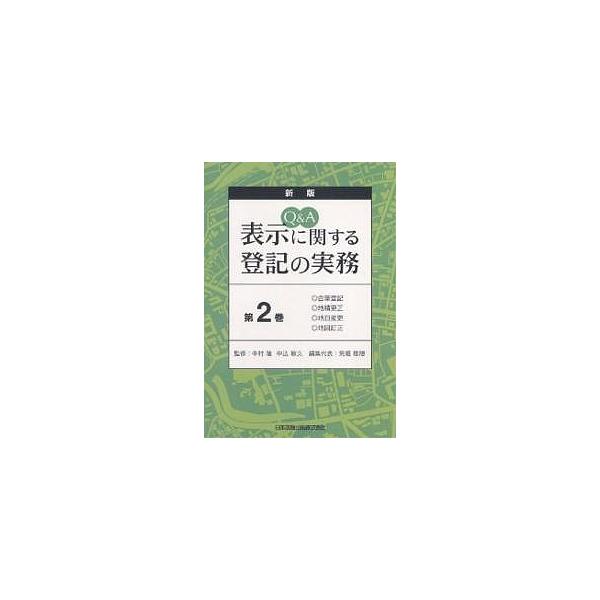 ※商品画像はイメージや仮デザインが含まれている場合があります。帯の有無など実際と異なる場合があります。編:荒堀稔穂出版社:日本加除出版発売日:2007年05月シリーズ名等:Q＆Aキーワード:Q＆A表示に関する登記の実務第２巻荒堀稔穂 きゆー...