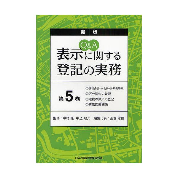 ※商品画像はイメージや仮デザインが含まれている場合があります。帯の有無など実際と異なる場合があります。編:荒堀稔穂出版社:日本加除出版発売日:2008年12月シリーズ名等:Q＆Aキーワード:Q＆A表示に関する登記の実務第５巻荒堀稔穂 きゆー...