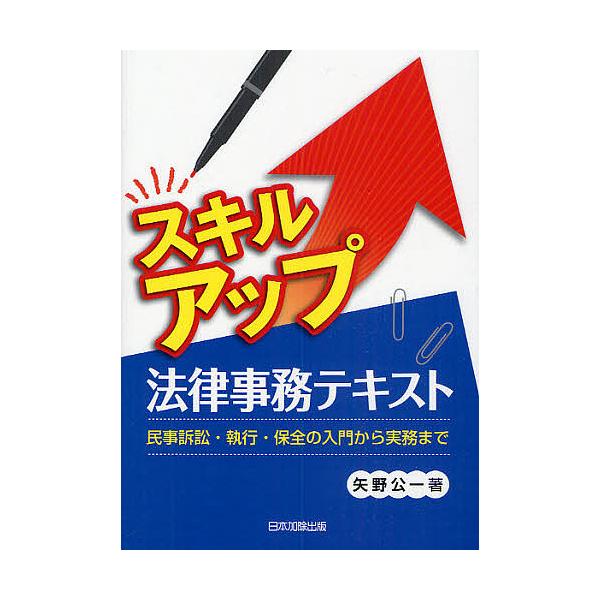 著:矢野公一出版社:日本加除出版発売日:2010年02月キーワード:スキルアップ法律事務テキスト民事訴訟・執行・保全の入門から実務まで矢野公一 すきるあつぷほうりつじむてきすとみんじそしよう スキルアツプホウリツジムテキストミンジソシヨウ ...