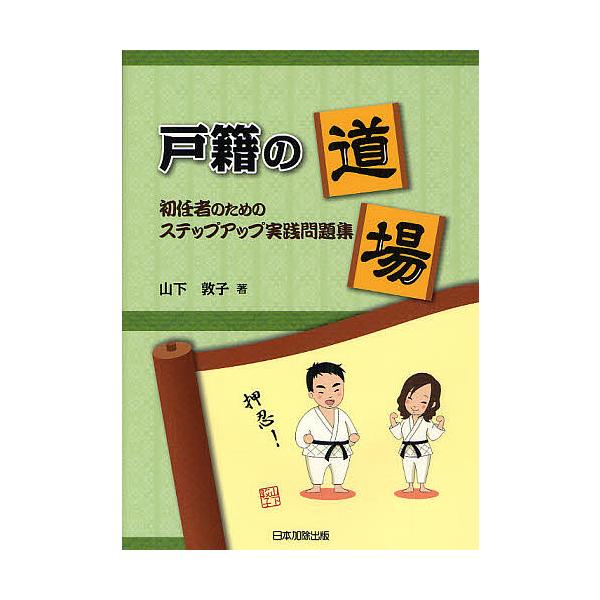 著:山下敦子出版社:日本加除出版発売日:2011年10月キーワード:戸籍の道場初任者のためのステップアップ実践問題集山下敦子 こせきのどうじようしよにんしやのための コセキノドウジヨウシヨニンシヤノタメノ やました あつこ ヤマシタ アツコ