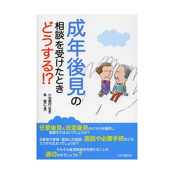 ※商品画像はイメージや仮デザインが含まれている場合があります。帯の有無など実際と異なる場合があります。監修:小池信行　著:粂智仁出版社:日本加除出版発売日:2012年09月キーワード:成年後見の相談を受けたときどうする！？小池信行粂智仁 せ...