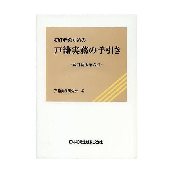 編:戸籍実務研究会出版社:日本加除出版発売日:2012年11月キーワード:初任者のための戸籍実務の手引き戸籍実務研究会 しよにんしやのためのこせきじつむの シヨニンシヤノタメノコセキジツムノ こせき／じつむ／けんきゆうかい コセキ／ジツム／...