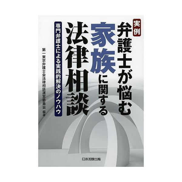 編著:第一東京弁護士会法律相談運営委員会出版社:日本加除出版発売日:2013年03月キーワード:実例弁護士が悩む家族に関する法律相談専門弁護士による実践的解決のノウハウ第一東京弁護士会法律相談運営委員会 じつれいべんごしがなやむかぞくにかん...