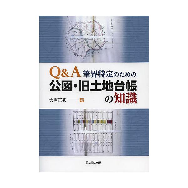 ※商品画像はイメージや仮デザインが含まれている場合があります。帯の有無など実際と異なる場合があります。著:大唐正秀出版社:日本加除出版発売日:2013年05月キーワード:Q＆A筆界特定のための公図・旧土地台帳の知識大唐正秀 きゆーあんどえー...