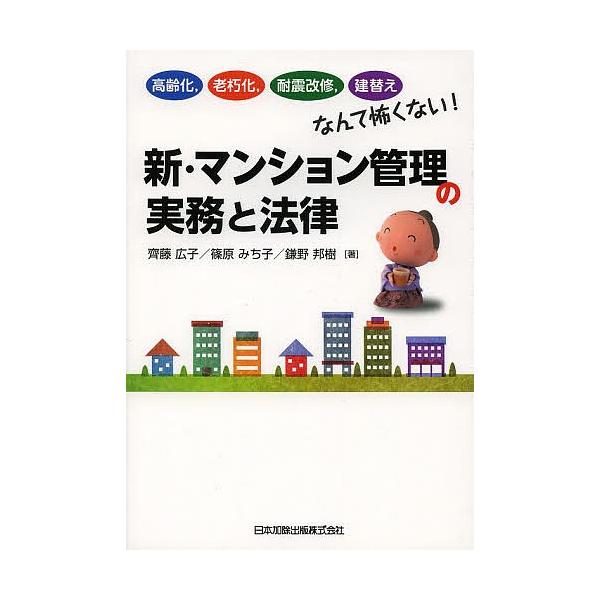 著:齊藤広子　著:篠原みち子　著:鎌野邦樹出版社:日本加除出版発売日:2013年11月キーワード:新・マンション管理の実務と法律高齢化，老朽化，耐震改修，建替えなんて怖くない！齊藤広子篠原みち子鎌野邦樹 しんまんしよんかんりのじつむとほうり...