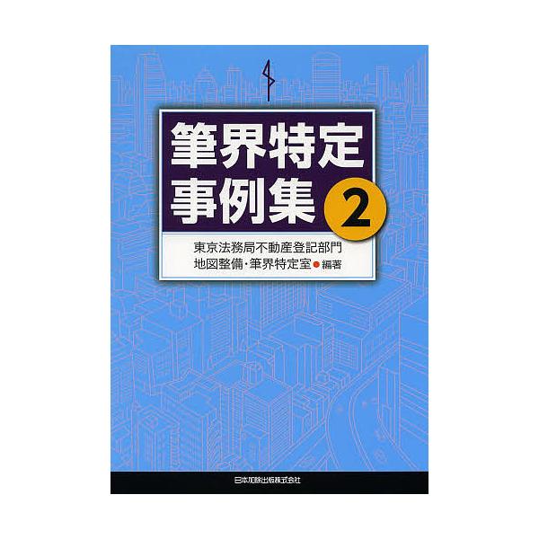 ※商品画像はイメージや仮デザインが含まれている場合があります。帯の有無など実際と異なる場合があります。編著:東京法務局不動産登記部門地図整備・筆界特定室出版社:日本加除出版発売日:2014年02月巻数:2巻キーワード:筆界特定事例集２東京法...
