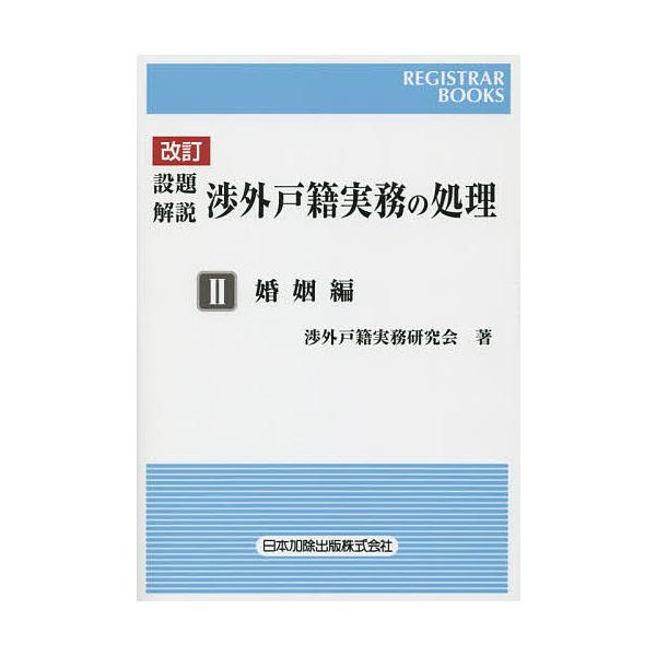 著:渉外戸籍実務研究会出版社:日本加除出版発売日:2014年08月シリーズ名等:レジストラー・ブックス １４０キーワード:設題解説渉外戸籍実務の処理２渉外戸籍実務研究会 せつだいかいせつしようがいこせきじつむのしより セツダイカイセツシヨウ...