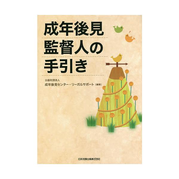 編著:成年後見センター・リーガルサポート出版社:日本加除出版発売日:2014年09月キーワード:成年後見監督人の手引き成年後見センター・リーガルサポート せいねんこうけんかんとくにんのてびき セイネンコウケンカントクニンノテビキ せいねん／...