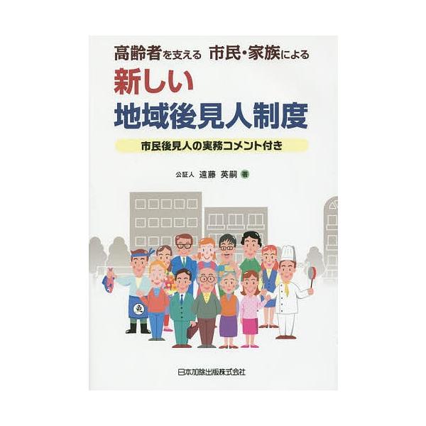 著:遠藤英嗣出版社:日本加除出版発売日:2015年02月キーワード:高齢者を支える市民・家族による新しい地域後見人制度市民後見人の実務コメント付き遠藤英嗣 こうれいしやおささえるしみんかぞくによる コウレイシヤオササエルシミンカゾクニヨル ...