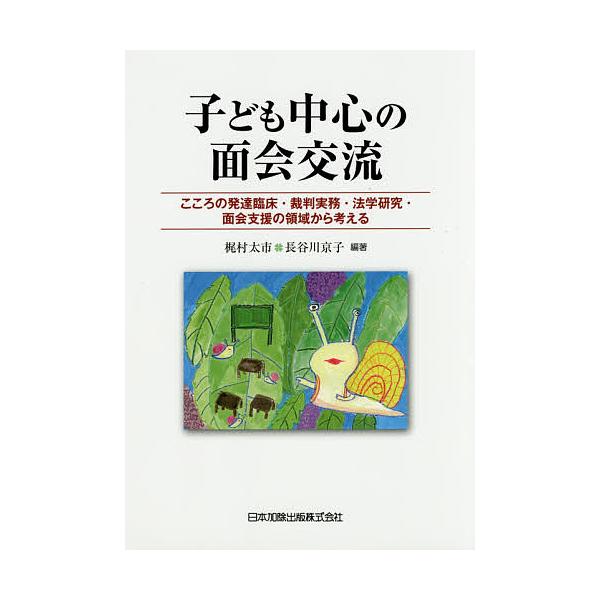 編著:梶村太市　編著:長谷川京子出版社:日本加除出版発売日:2015年04月キーワード:子ども中心の面会交流こころの発達臨床・裁判実務・法学研究・面会支援の領域から考える梶村太市長谷川京子 こどもちゆうしんのめんかいこうりゆうこころの コド...