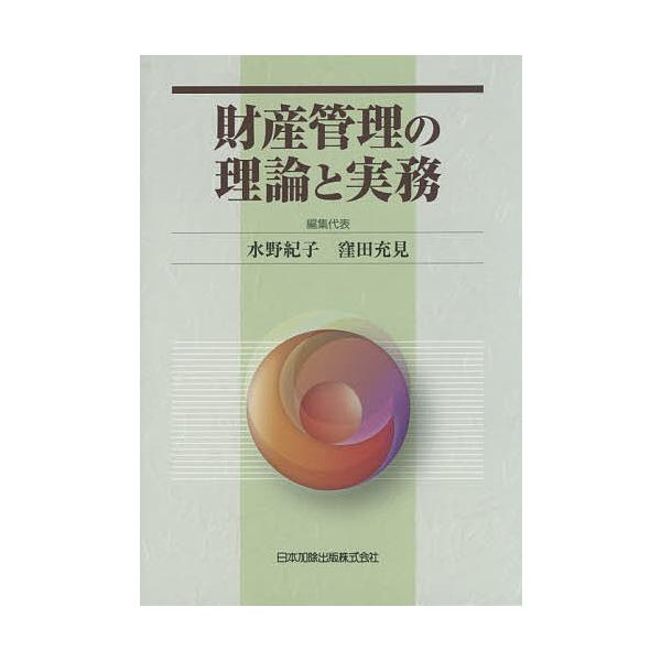編集:水野紀子　編集:代表窪田充見出版社:日本加除出版発売日:2015年06月キーワード:財産管理の理論と実務水野紀子代表窪田充見 ざいさんかんりのりろんとじつむ ザイサンカンリノリロントジツム みずの のりこ くぼた あつみ ミズノ ノリ...