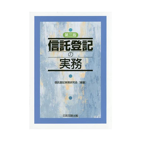 ※商品画像はイメージや仮デザインが含まれている場合があります。帯の有無など実際と異なる場合があります。編著:信託登記実務研究会出版社:日本加除出版発売日:2016年02月キーワード:信託登記の実務信託登記実務研究会 しんたくとうきのじつむ ...