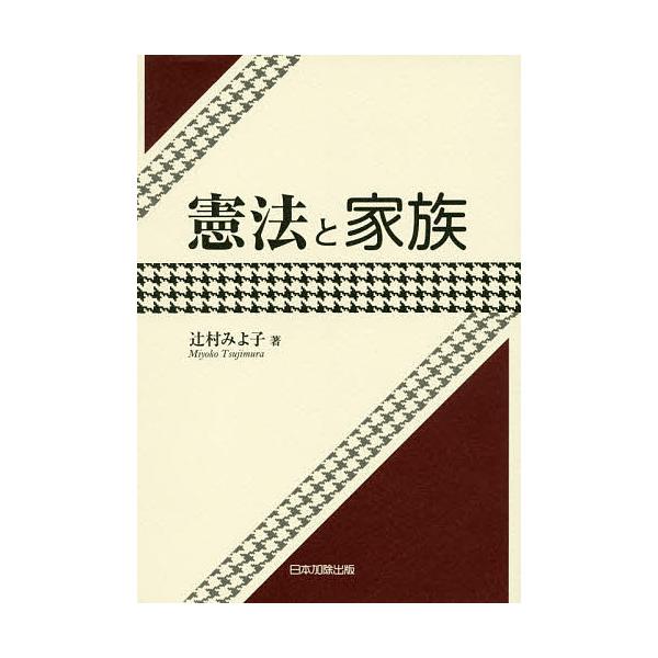 著:辻村みよ子出版社:日本加除出版発売日:2016年04月キーワード:憲法と家族辻村みよ子 けんぽうとかぞく ケンポウトカゾク つじむら みよこ ツジムラ ミヨコ