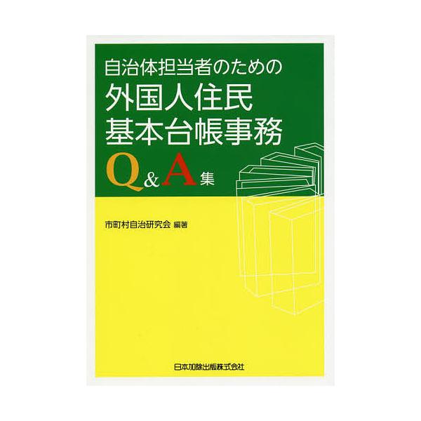 編著:市町村自治研究会出版社:日本加除出版発売日:2016年03月キーワード:自治体担当者のための外国人住民基本台帳事務Q＆A集市町村自治研究会 じちたいたんとうしやのためのがいこくじんじゆうみん ジチタイタントウシヤノタメノガイコクジンジ...