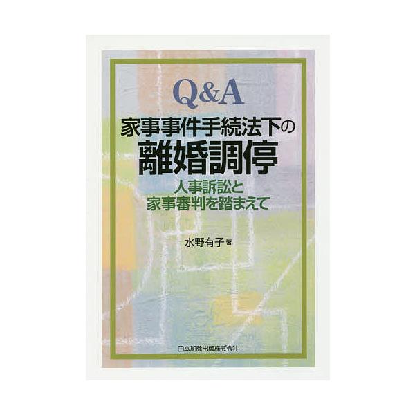 著:水野有子出版社:日本加除出版発売日:2016年06月キーワード:Q＆A家事事件手続法下の離婚調停人事訴訟と家事審判を踏まえて水野有子 きゆーあんどえーかじじけんてつずきほうかの キユーアンドエーカジジケンテツズキホウカノ みずの ゆうこ...
