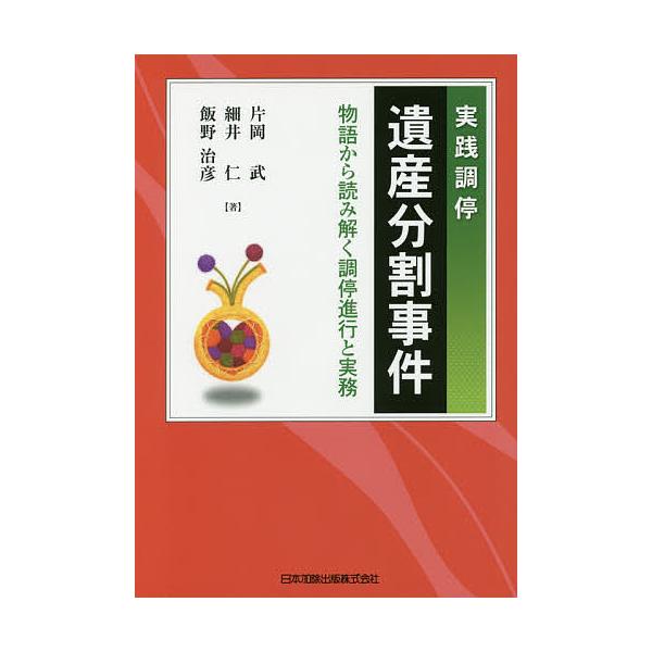 ※商品画像はイメージや仮デザインが含まれている場合があります。帯の有無など実際と異なる場合があります。著:片岡武　著:細井仁　著:飯野治彦出版社:日本加除出版発売日:2016年11月キーワード:実践調停遺産分割事件物語から読み解く調停進行と...