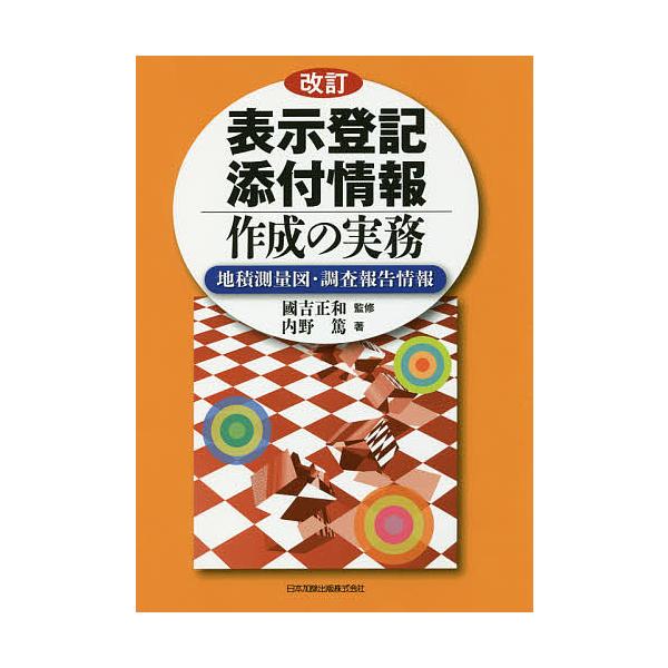 ※商品画像はイメージや仮デザインが含まれている場合があります。帯の有無など実際と異なる場合があります。著:内野篤　監修:國吉正和出版社:日本加除出版発売日:2016年11月キーワード:表示登記添付情報作成の実務地積測量図・調査報告情報内野篤...