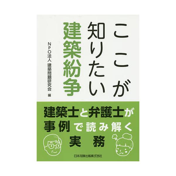※商品画像はイメージや仮デザインが含まれている場合があります。帯の有無など実際と異なる場合があります。編:建築問題研究会出版社:日本加除出版発売日:2016年11月キーワード:ここが知りたい建築紛争建築士と弁護士が事例で読み解く実務建築問題...