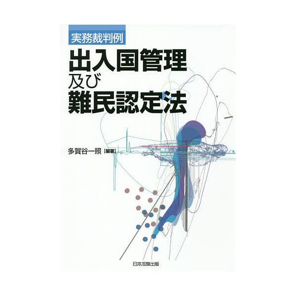 編著:多賀谷一照出版社:日本加除出版発売日:2016年12月キーワード:出入国管理及び難民認定法実務裁判例多賀谷一照 しゆつにゆうこくかんりおよびなんみんにんていほうじ シユツニユウコクカンリオヨビナンミンニンテイホウジ たがや かずてる ...