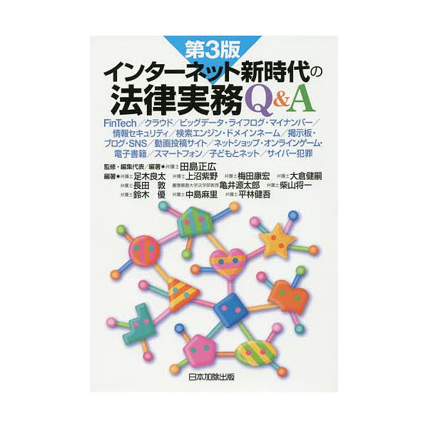 監修:田島正広　ほか編著:・編集代表編著足木良太出版社:日本加除出版発売日:2017年02月キーワード:インターネット新時代の法律実務Q＆AFinTech／クラウド／ビッグデータ・ライフログ・マイナンバー／情報セキュリティ／検索エンジン・ド...