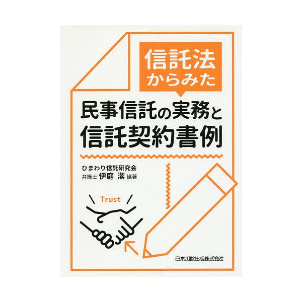 ※商品画像はイメージや仮デザインが含まれている場合があります。帯の有無など実際と異なる場合があります。編著:伊庭潔出版社:日本加除出版発売日:2017年03月キーワード:信託法からみた民事信託の実務と信託契約書例伊庭潔 しんたくほうからみた...