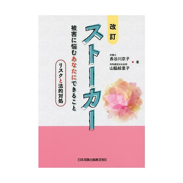 著:長谷川京子　著:山脇絵里子出版社:日本加除出版発売日:2017年06月キーワード:ストーカー被害に悩むあなたにできることリスクと法的対処長谷川京子山脇絵里子 すとーかーひがいになやむあなたにできる ストーカーヒガイニナヤムアナタニデキル...