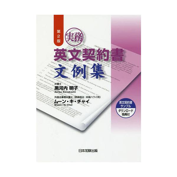 著:黒河内明子　著:ムーン・キ・チャイ出版社:日本加除出版発売日:2017年06月キーワード:実務英文契約書文例集黒河内明子ムーン・キ・チャイ じつむえいぶんけいやくしよぶんれいしゆう ジツムエイブンケイヤクシヨブンレイシユウ くろこうち ...