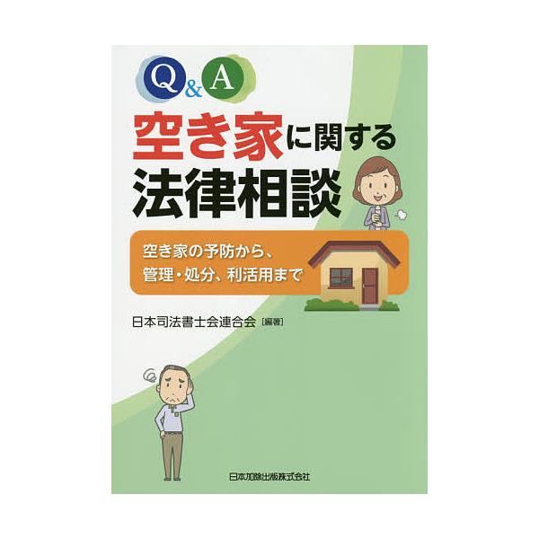 編著:日本司法書士会連合会出版社:日本加除出版発売日:2017年07月キーワード:Q＆A空き家に関する法律相談空き家の予防から、管理・処分、利活用まで日本司法書士会連合会 きゆーあんどえーあきやにかんするほうりつ キユーアンドエーアキヤニカ...