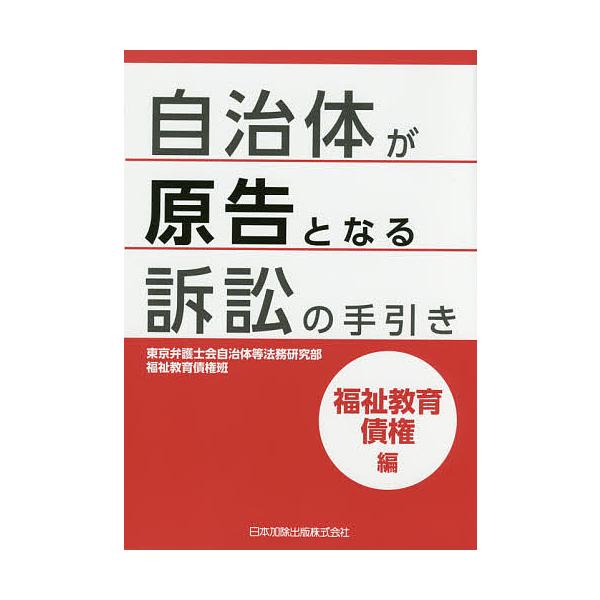著:東京弁護士会自治体等法務研究部福祉教育債権班出版社:日本加除出版発売日:2017年08月キーワード:自治体が原告となる訴訟の手引き福祉教育債権編東京弁護士会自治体等法務研究部福祉教育債権班 じちたいがげんこくとなるそしようの ジチタイガ...
