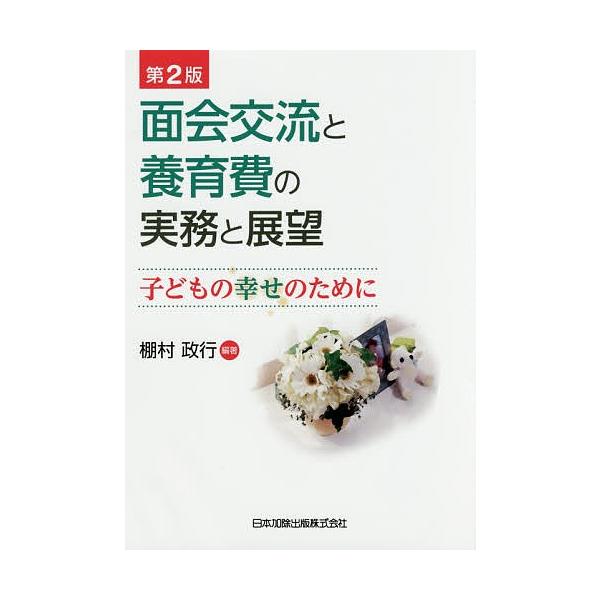 編著:棚村政行出版社:日本加除出版発売日:2017年09月キーワード:面会交流と養育費の実務と展望子どもの幸せのために棚村政行 めんかいこうりゆうとよういくひのじつむと メンカイコウリユウトヨウイクヒノジツムト たなむら まさゆき タナムラ...