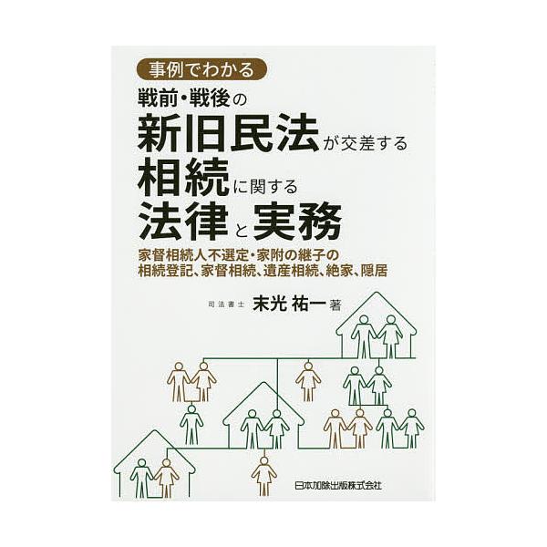 ※商品画像はイメージや仮デザインが含まれている場合があります。帯の有無など実際と異なる場合があります。著:末光祐一出版社:日本加除出版発売日:2017年09月キーワード:事例でわかる戦前・戦後の新旧民法が交差する相続に関する法律と実務家督相...