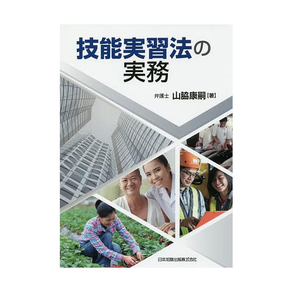 著:山脇康嗣出版社:日本加除出版発売日:2017年09月キーワード:技能実習法の実務山脇康嗣 ぎのうじつしゆうほうのじつむ ギノウジツシユウホウノジツム やまわき こうじ ヤマワキ コウジ