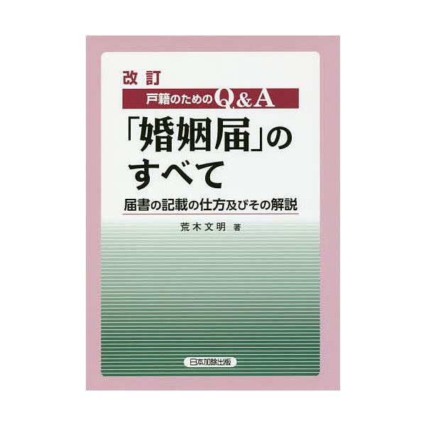 ※商品画像はイメージや仮デザインが含まれている場合があります。帯の有無など実際と異なる場合があります。著:荒木文明出版社:日本加除出版発売日:2017年09月キーワード:戸籍のためのQ＆A「婚姻届」のすべて届書の記載の仕方及びその解説荒木文...