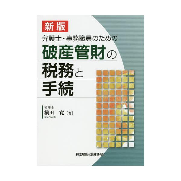 ※商品画像はイメージや仮デザインが含まれている場合があります。帯の有無など実際と異なる場合があります。著:横田寛出版社:日本加除出版発売日:2017年09月キーワード:弁護士・事務職員のための破産管財の税務と手続横田寛 べんごしじむしよくい...