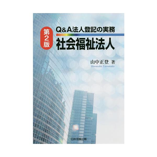 著:山中正登出版社:日本加除出版発売日:2017年10月キーワード:Q＆A法人登記の実務社会福祉法人山中正登 きゆーあんどえーほうじんとうきのじつむ キユーアンドエーホウジントウキノジツム やまなか まさのぶ ヤマナカ マサノブ