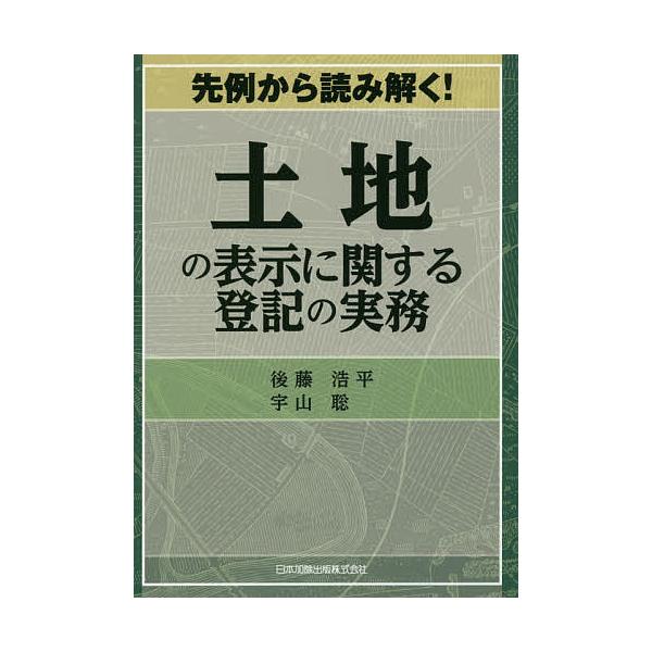 著:後藤浩平　著:宇山聡出版社:日本加除出版発売日:2017年12月キーワード:先例から読み解く！土地の表示に関する登記の実務後藤浩平宇山聡 せんれいからよみとくとちのひようじに センレイカラヨミトクトチノヒヨウジニ ごとう こうへい うや...