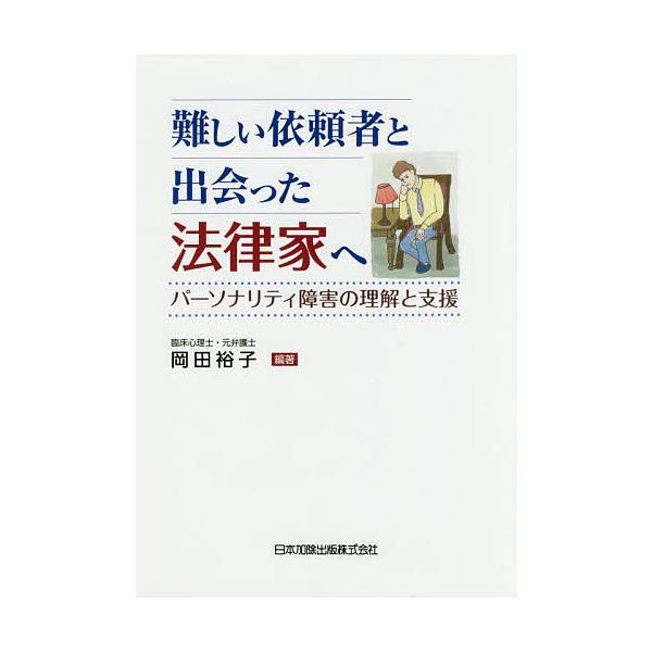 ※商品画像はイメージや仮デザインが含まれている場合があります。帯の有無など実際と異なる場合があります。編著:岡田裕子出版社:日本加除出版発売日:2018年02月キーワード:難しい依頼者と出会った法律家へパーソナリティ障害の理解と支援岡田裕子...