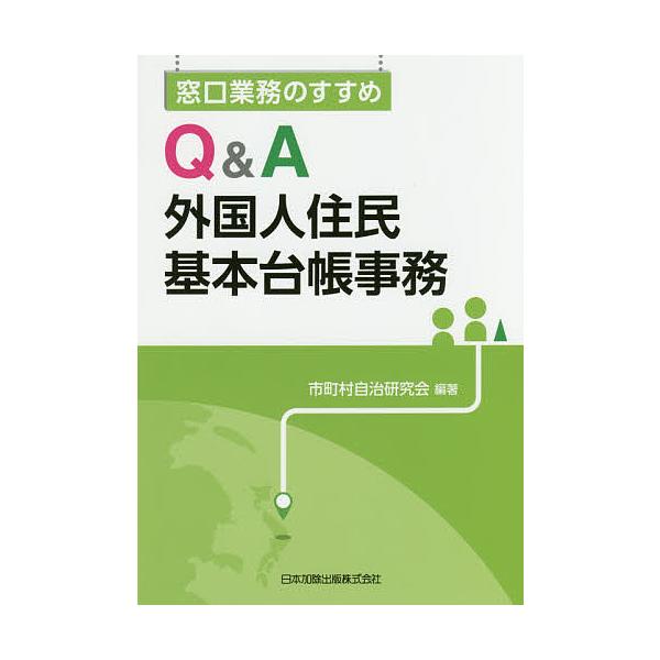 ※商品画像はイメージや仮デザインが含まれている場合があります。帯の有無など実際と異なる場合があります。編著:市町村自治研究会出版社:日本加除出版発売日:2018年04月キーワード:Q＆A外国人住民基本台帳事務窓口業務のすすめ市町村自治研究会...