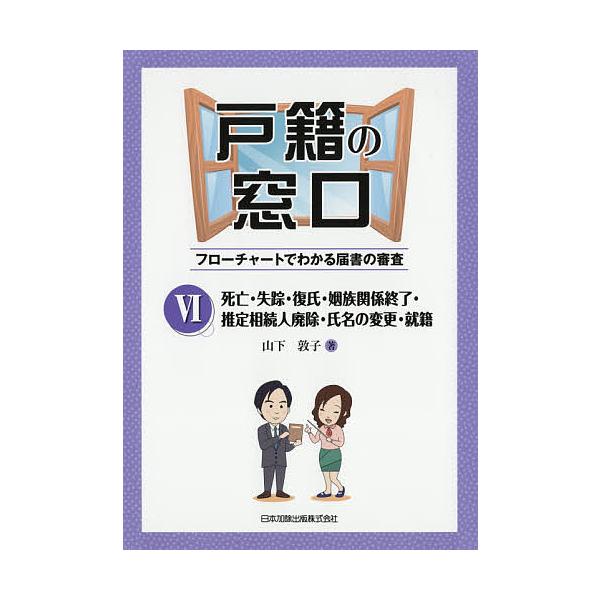 著:山下敦子出版社:日本加除出版発売日:2018年04月キーワード:戸籍の窓口フローチャートでわかる届書の審査６山下敦子 こせきのまどぐち６ コセキノマドグチ６ やました あつこ ヤマシタ アツコ